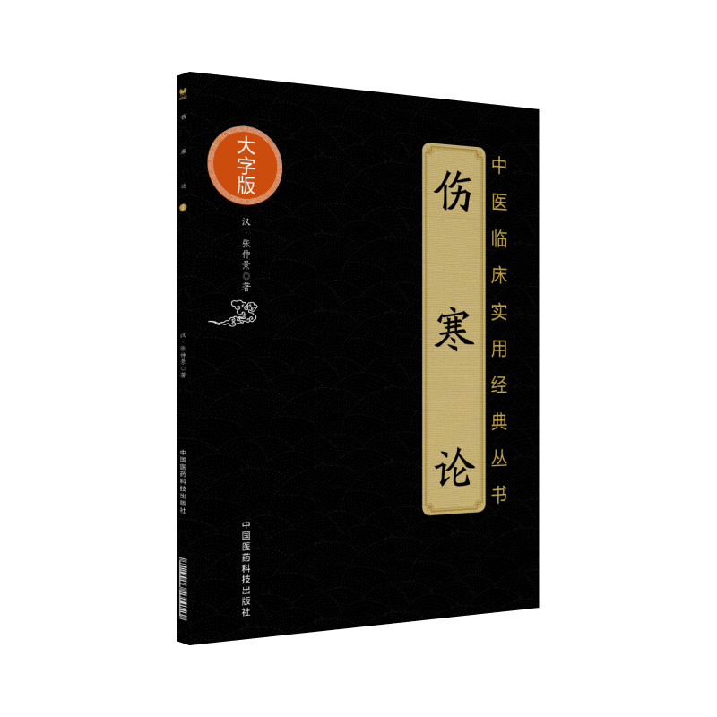 伤寒论（中医临床实用经典大字版）