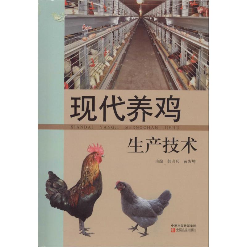 现代养鸡生产技术