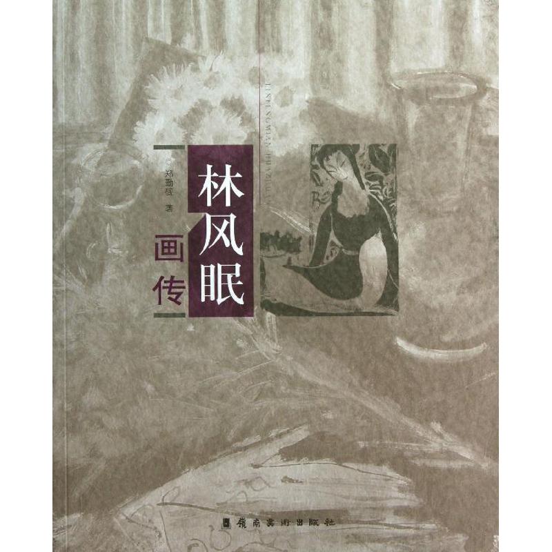 林风眠画传