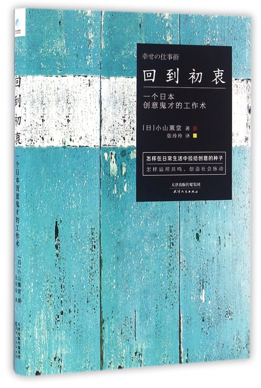 回到初衷(一个日本创意鬼才的工作术)(精)