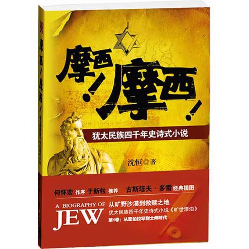 摩西！摩西！（犹太民族四千年史诗式小说）