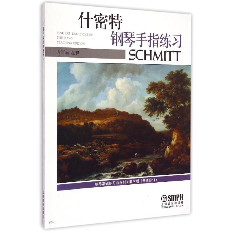 教学版(最新修订)/什密特钢琴手指练习