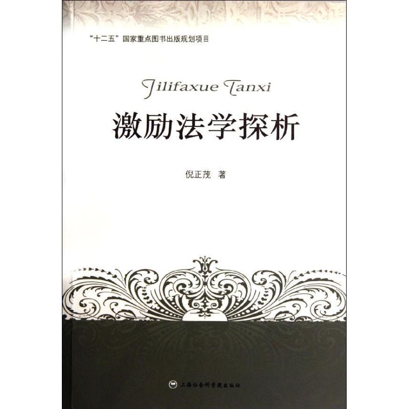 激励法学探析