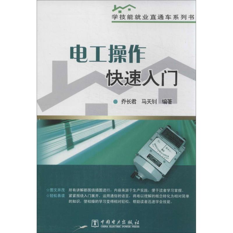 电工操作快速入门