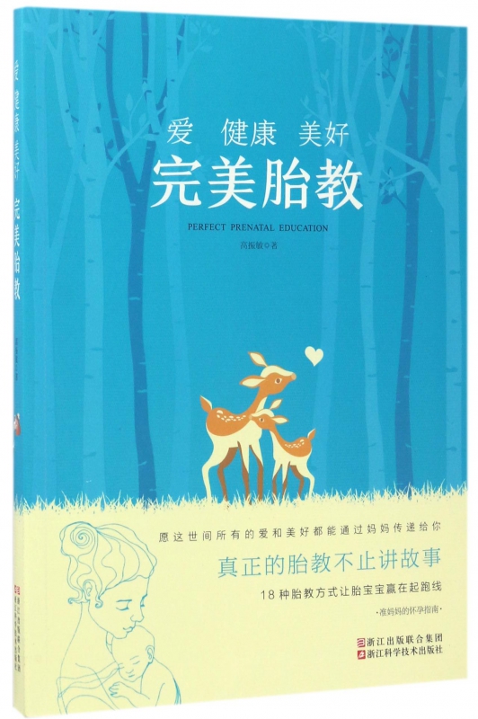 爱健康美好完美胎教