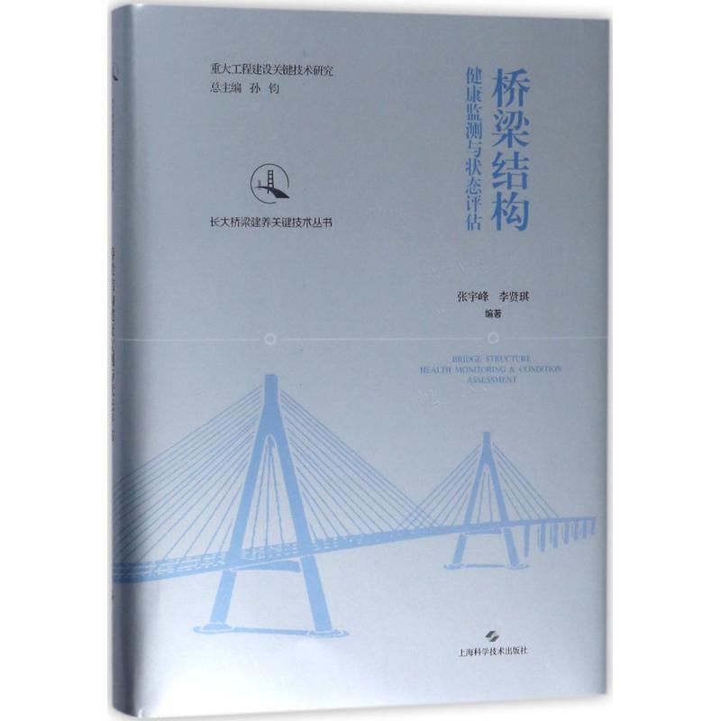 桥梁结构健康监测与状态评估