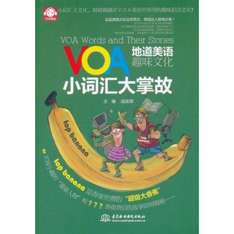 VOA地道美语趣味文化：小词汇大掌故