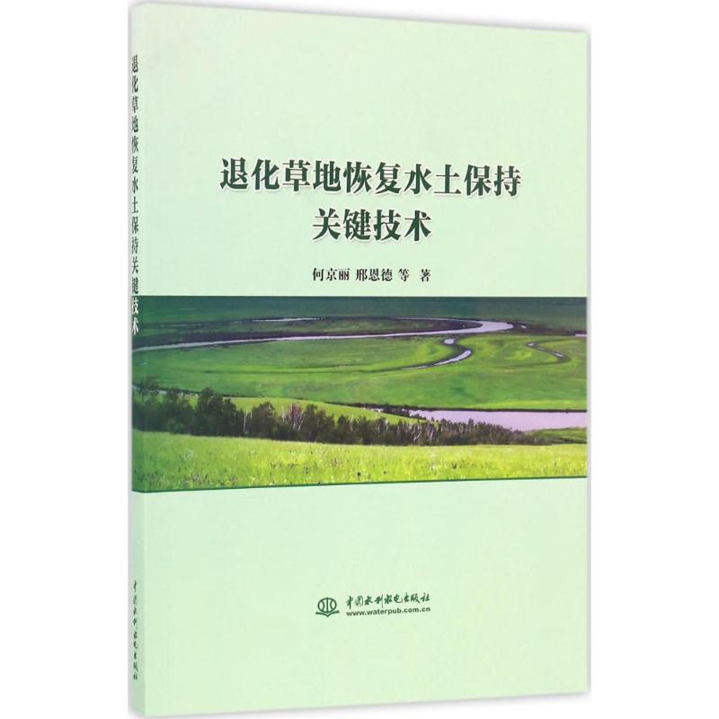 退化草地恢复水土保持关键技术