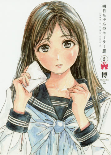 日文原版 明日酱的水手服 明日ちゃんのセーラー服 2