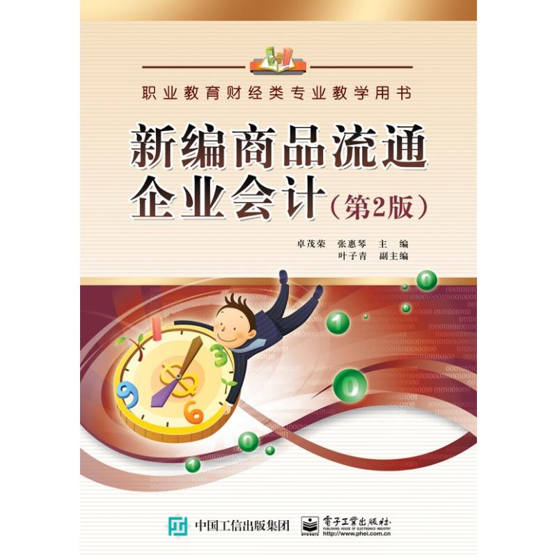 新编商品流通企业会计(第2版)/卓茂荣