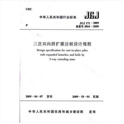JGJ 171-2009 三岔双向挤扩灌注桩设计规程
