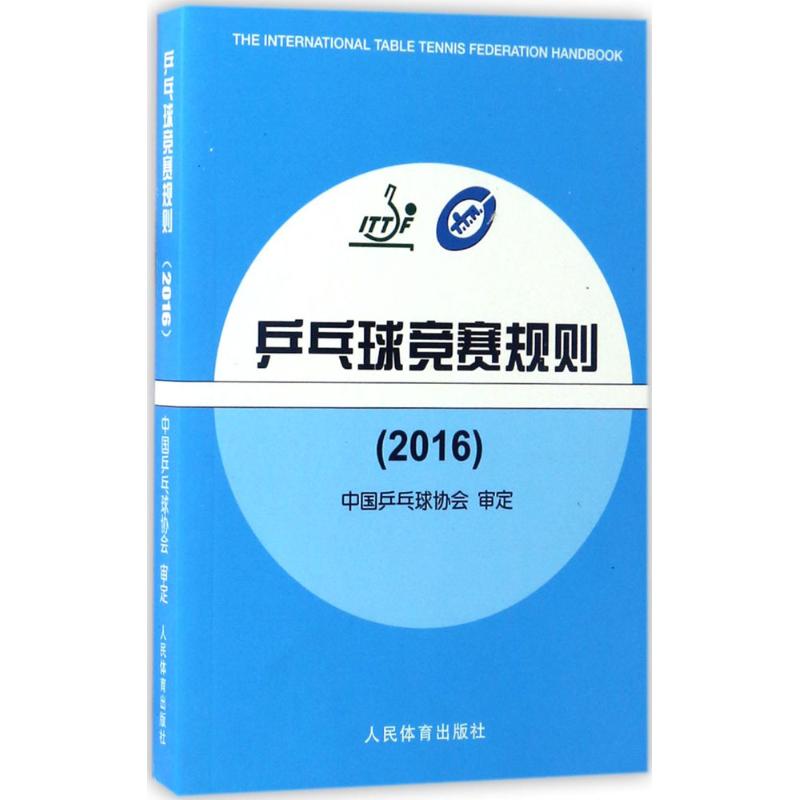 乒乓球竞赛规则.2016