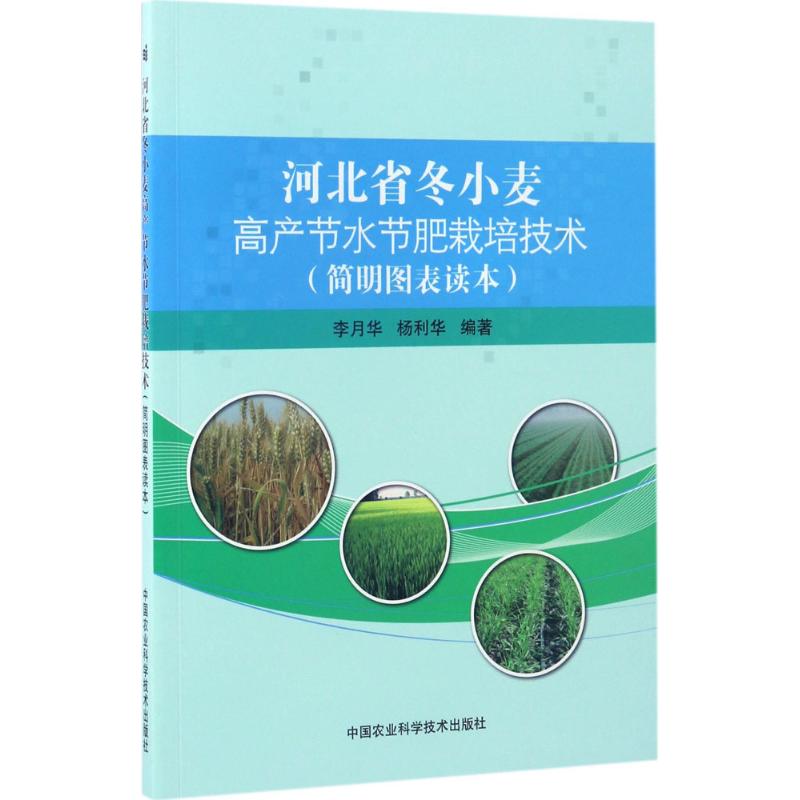 河北省冬小麦高产节水节肥栽培技术(简明图表读本)