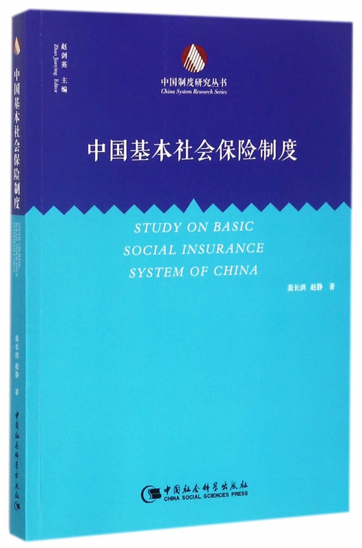中国基本社会保险制度/中国制度研究丛书