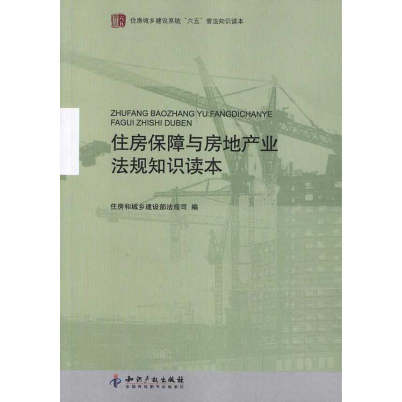 住房保障与房地产业法规知识读本
