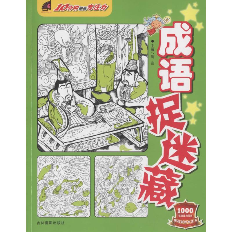 10分钟提高专注力成语捉迷藏 幼儿图书 早教书 智力开发 儿童书籍