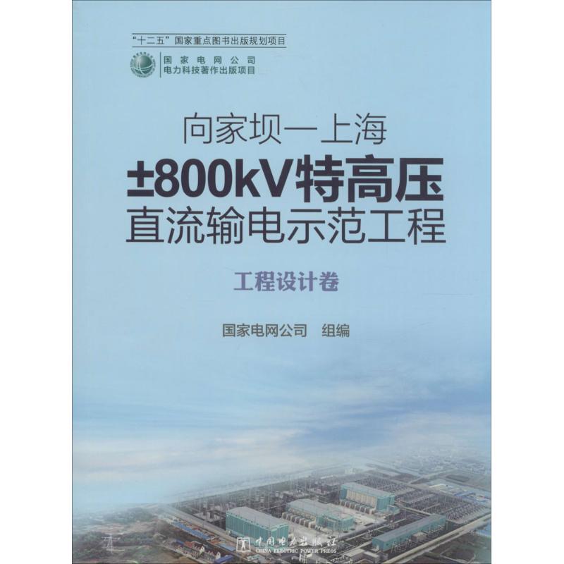 向家坝—上海±800KV特高压直流输电示范工程工程设计卷