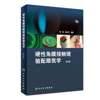 硬性角膜接触镜验配跟我学(第2版)