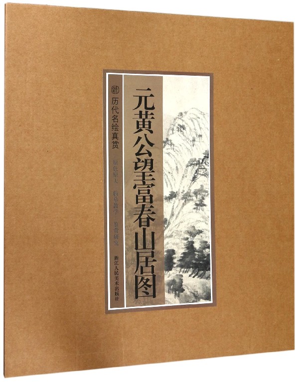 元黄公望富春山居图/历代名绘真赏
