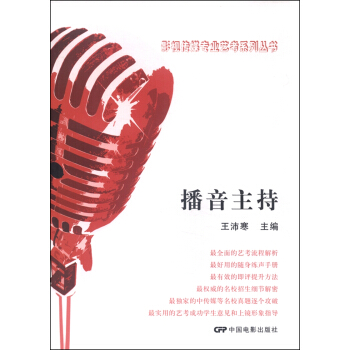 影视传媒专业艺考系列丛书：播音主持 王沛寒 编艺考流程解析随身练声手册