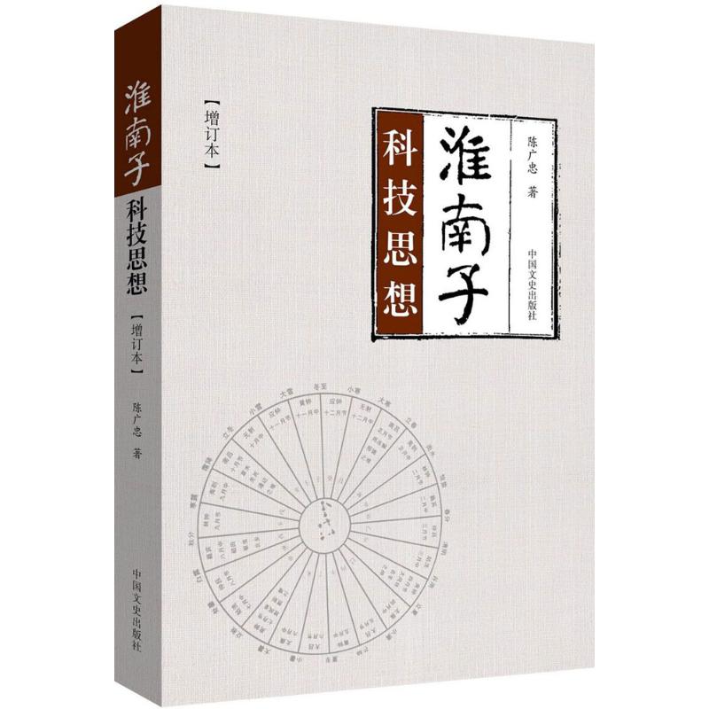 《淮南子》科技思想增订本