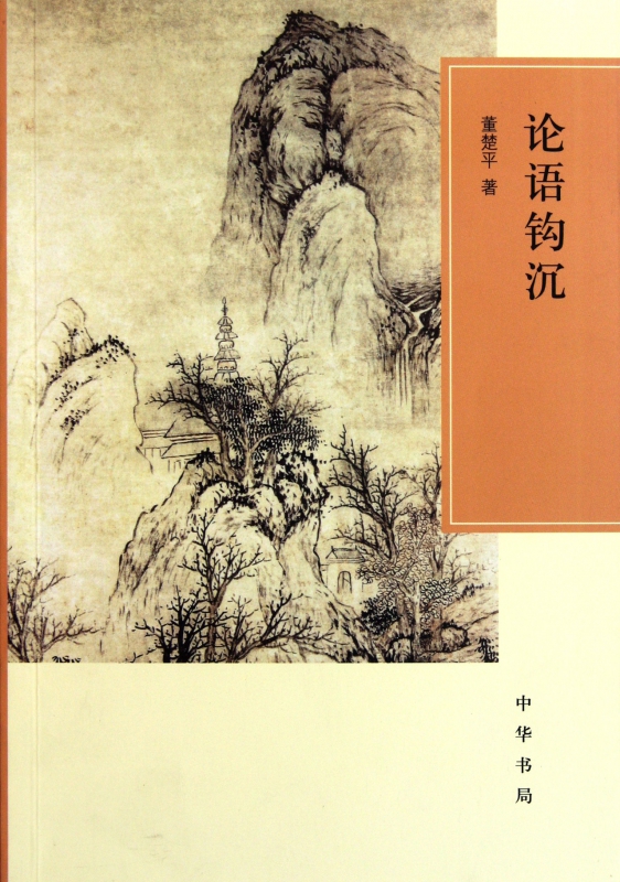 论语钩沉
