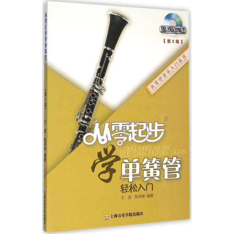 从零起步学单簧管(第2版)