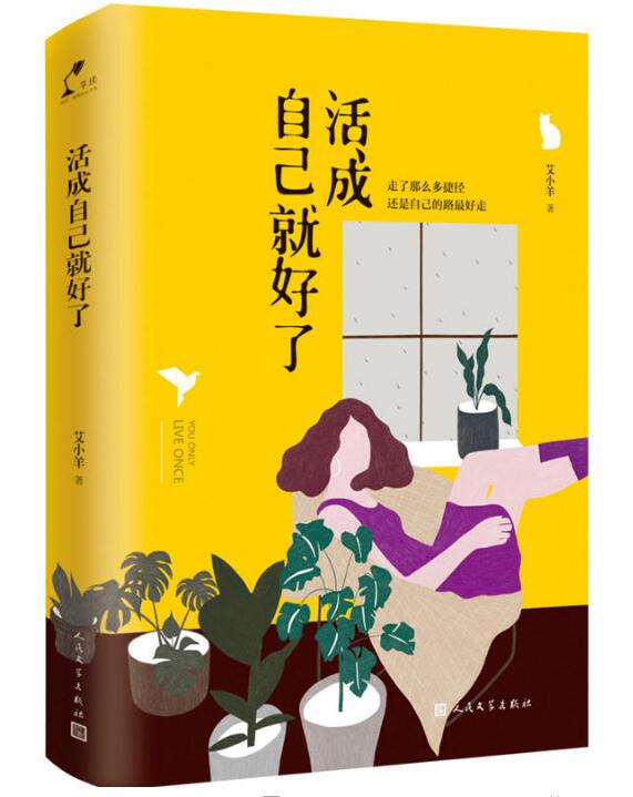 活成自己就好了