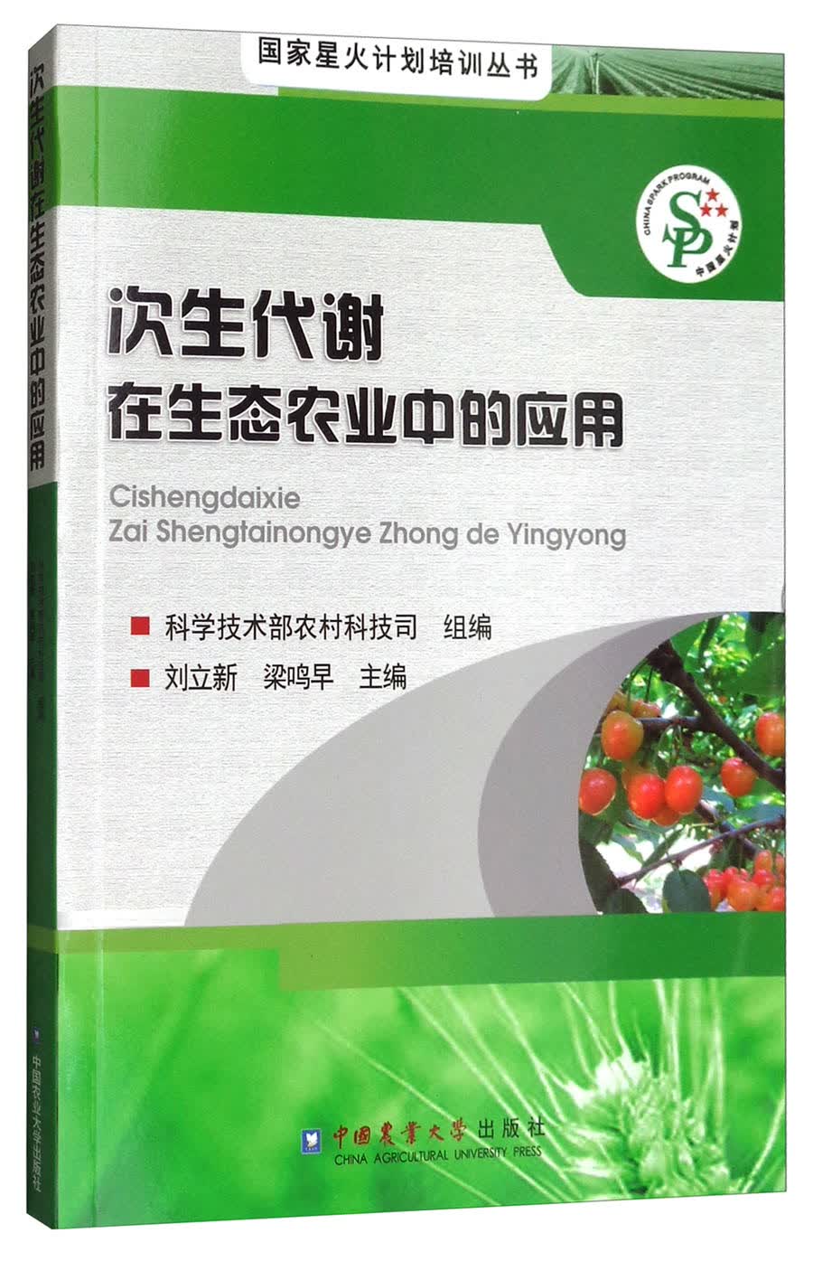 次生代谢在生态农业中的应用/国家星火计划培训丛书
