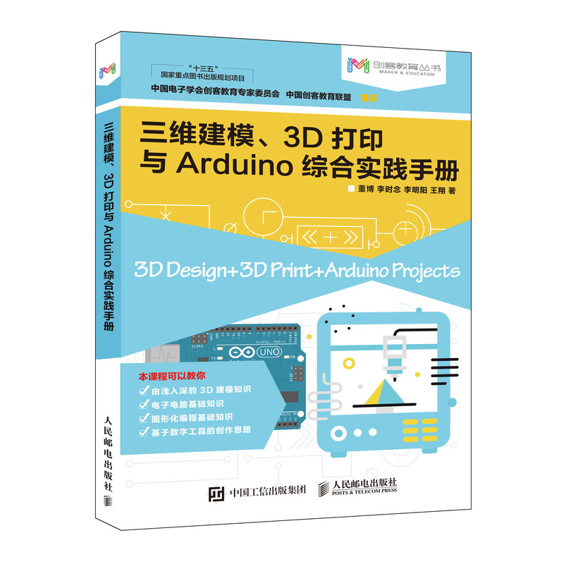 三维建模 3D打印与Arduino综合实践手册