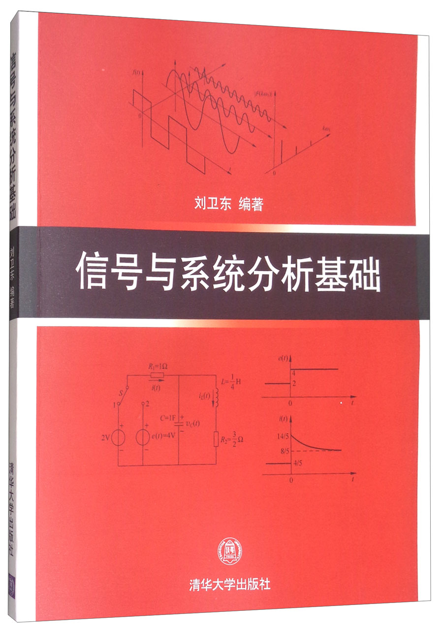 信号与系统分析基础