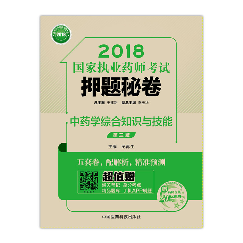 备考2019 国家执业药师考试用书2018中药教材 押题秘卷 中药学综合知识与技能（第三版）