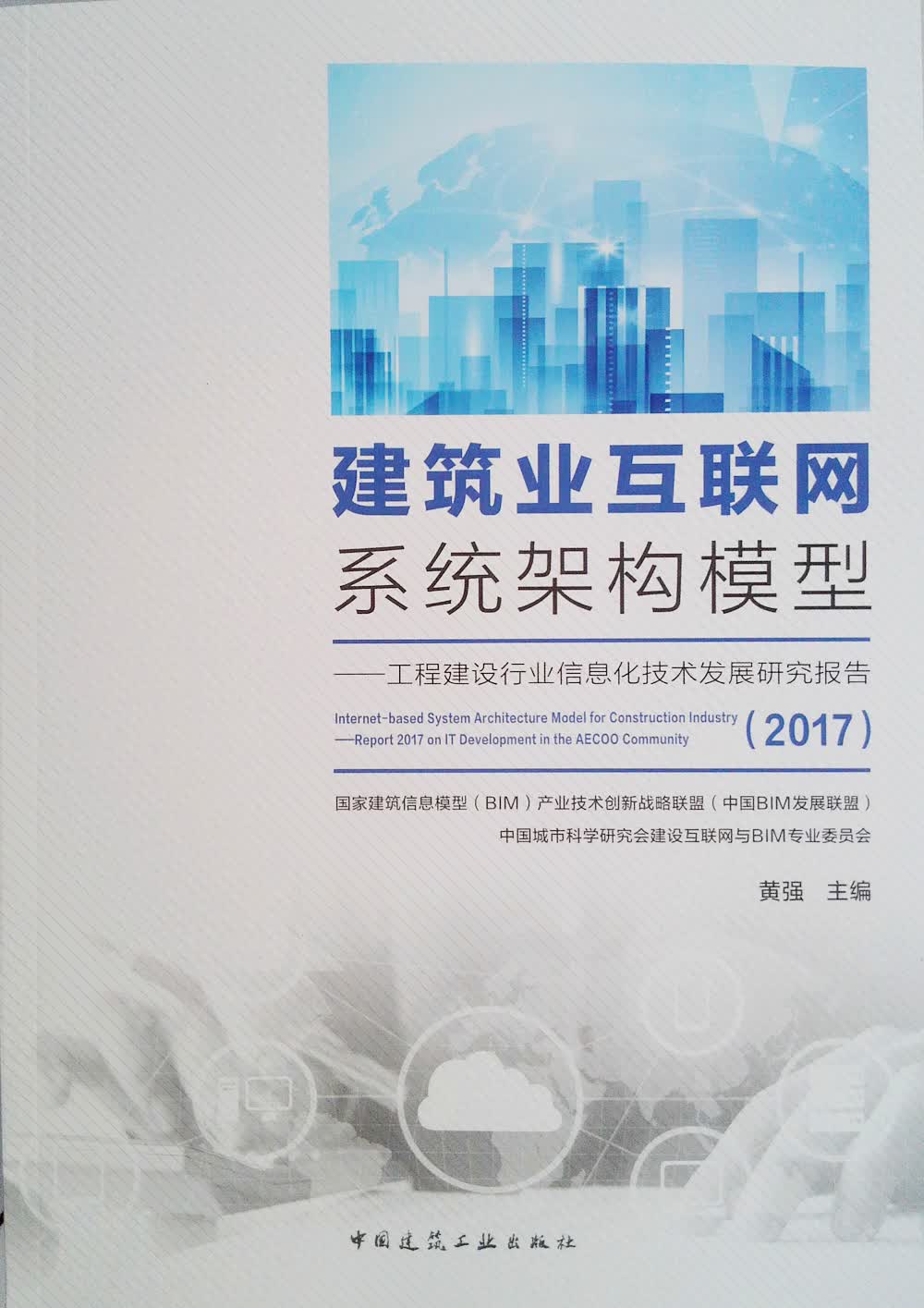 建筑业互联网系统架构模型——工程建设行业信息化技术发展研究报告（2017）