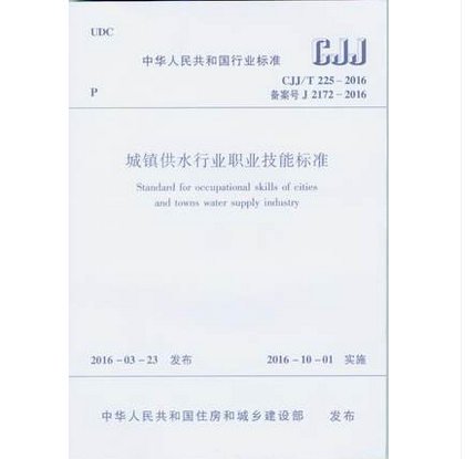 CJJ/T 225-2016 城镇供水行业职业技能标准