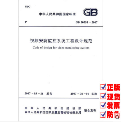 GB 50395-2007 视频安防监控系统工程设计规范