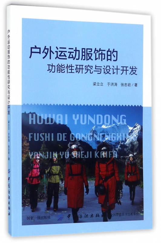 户外运动服饰的功能性研究与设计开发