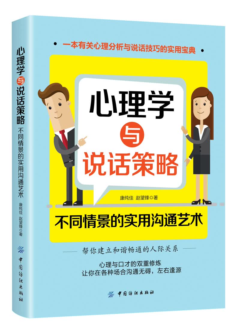 心理学与说话策略：不同情景的实用沟通艺术
