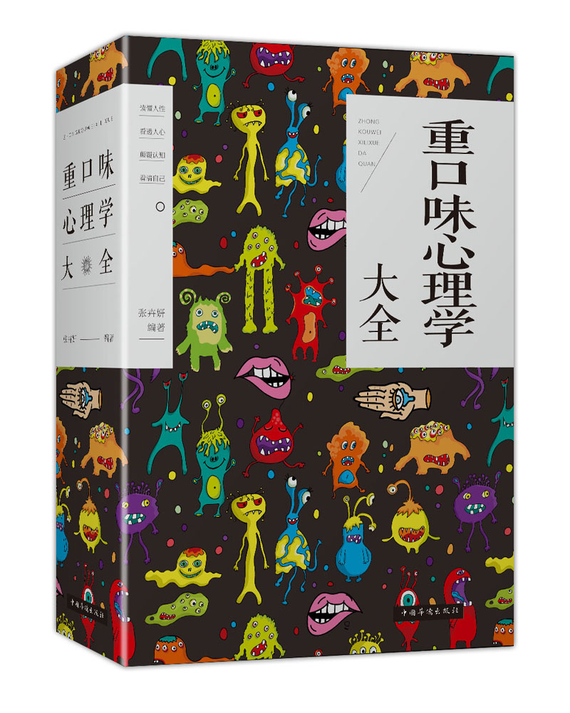 重口味心理学大全