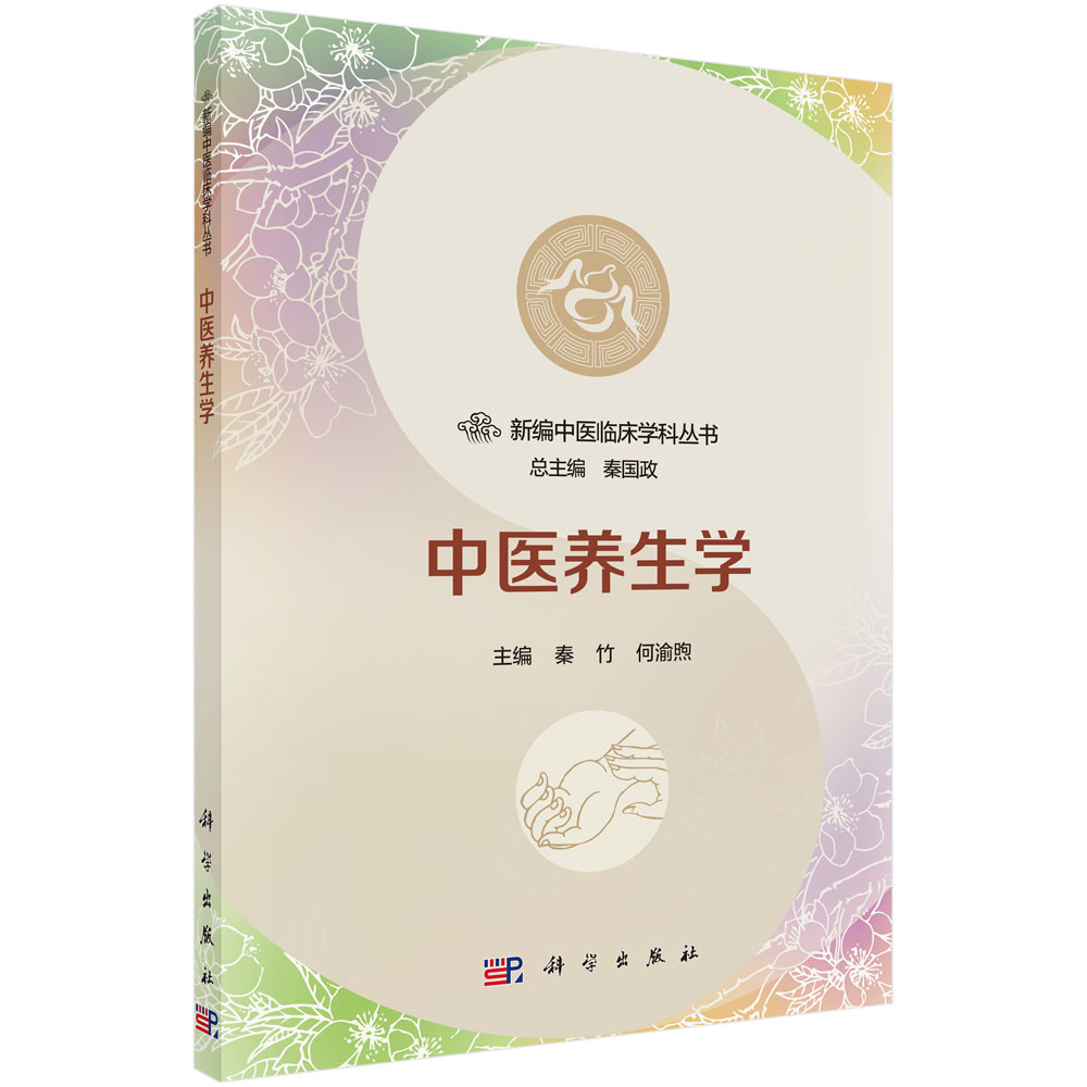 中医养生学