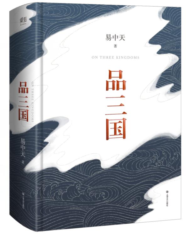 品三国（果麦版 易中天 著 上海文艺）