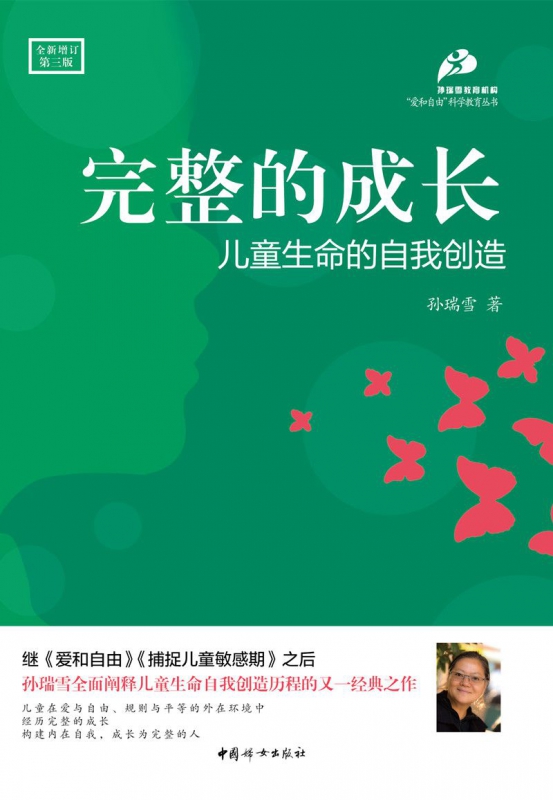 完整的成长：儿童生命的自我创造