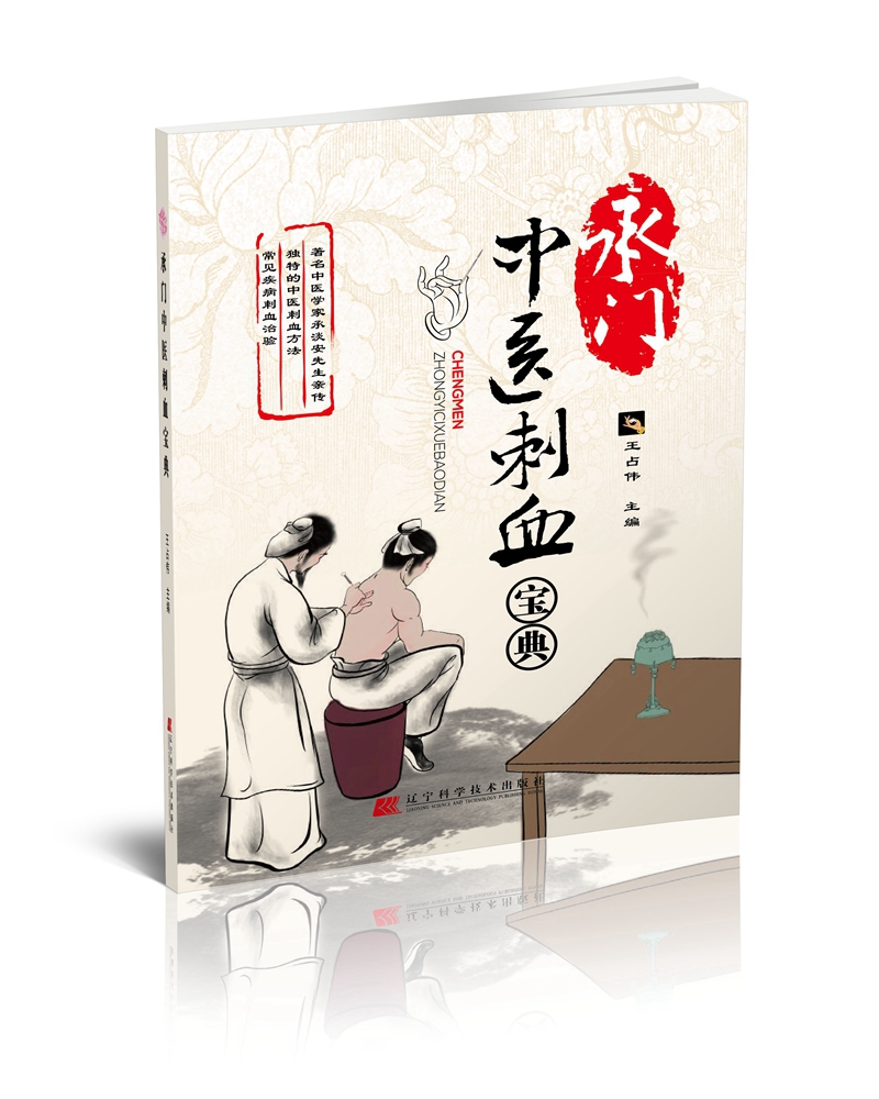 承门中医刺血宝典