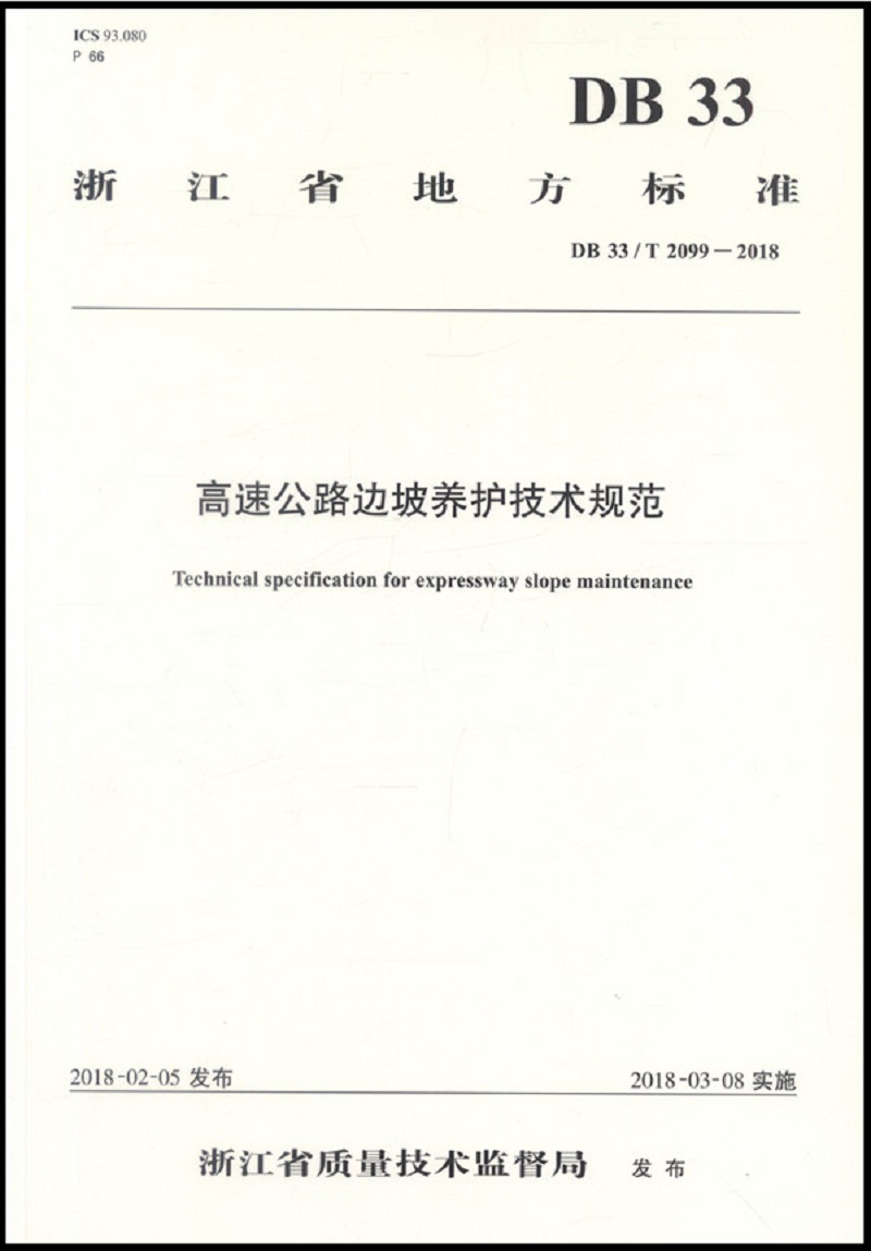高速公路边坡养护技术规范