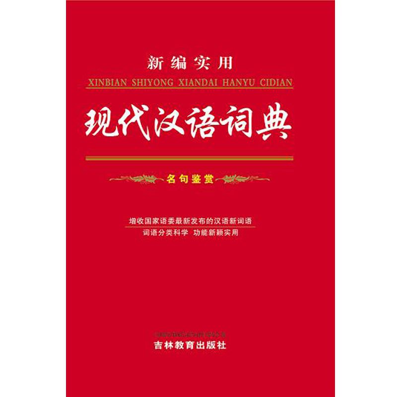 唐文 新编实用现代汉语词典 （功能实用 查阅方便）