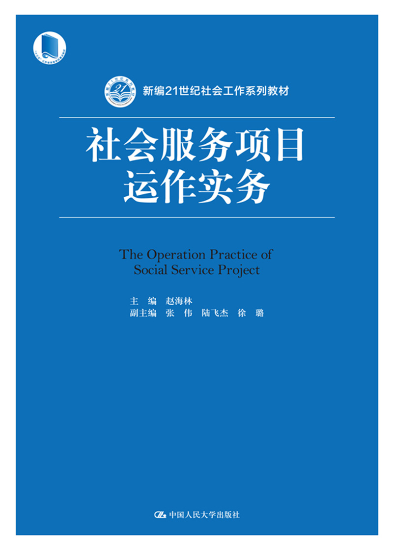 社会服务项目运作实务/新编21世纪社会工作系列教材