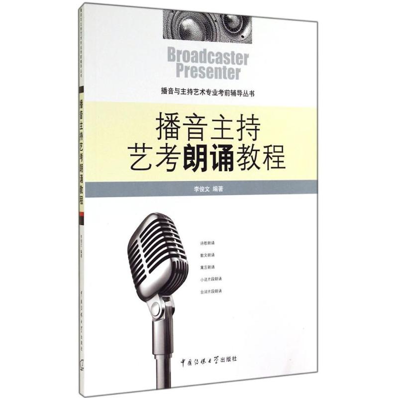 播音主持艺考朗诵教程