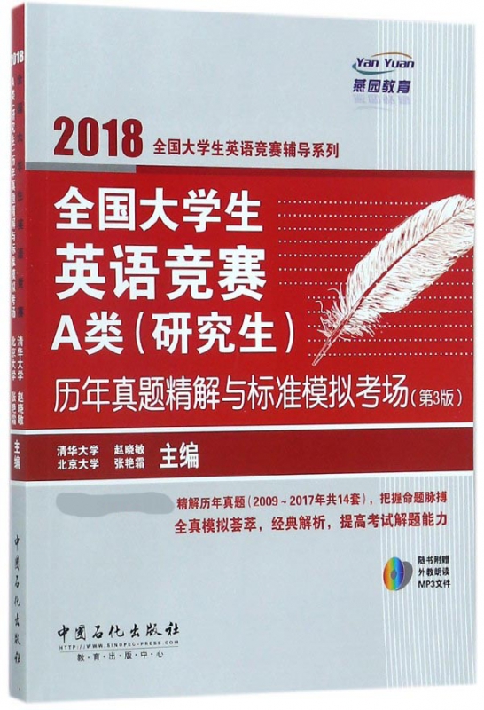 全国大学生英语竞赛A类<研究生>历年真题精解与标准模拟考场(第3版)/2018全国大