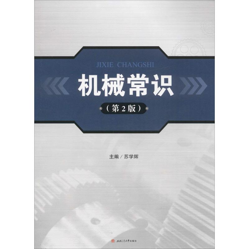 机械常识(第2版)