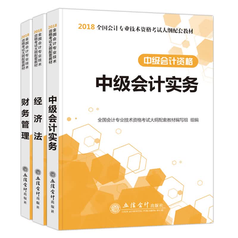 备考2019 中级会计职称2018教材：会计实务+经济法+财务管理（3册套装）