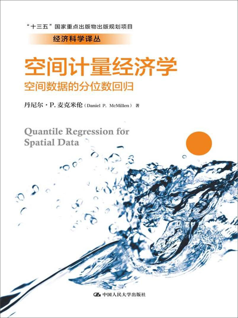 空间计量经济学：空间数据的分位数回归（经济科学译丛）